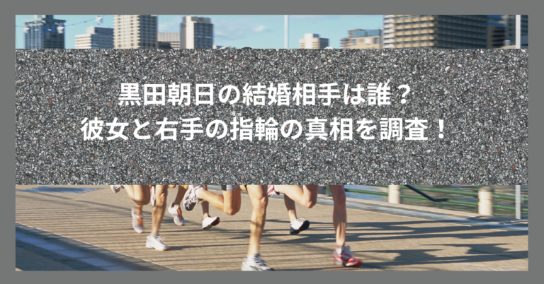 黒田朝日の結婚相手は誰？彼女と右手の指輪の真相を調査！ | たかたかブログ